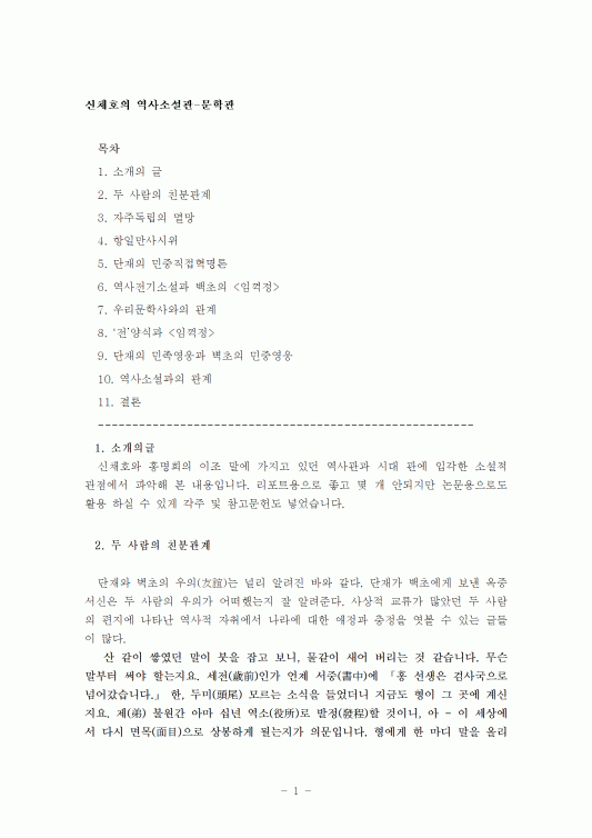 신채호의 역사소설관-문학관