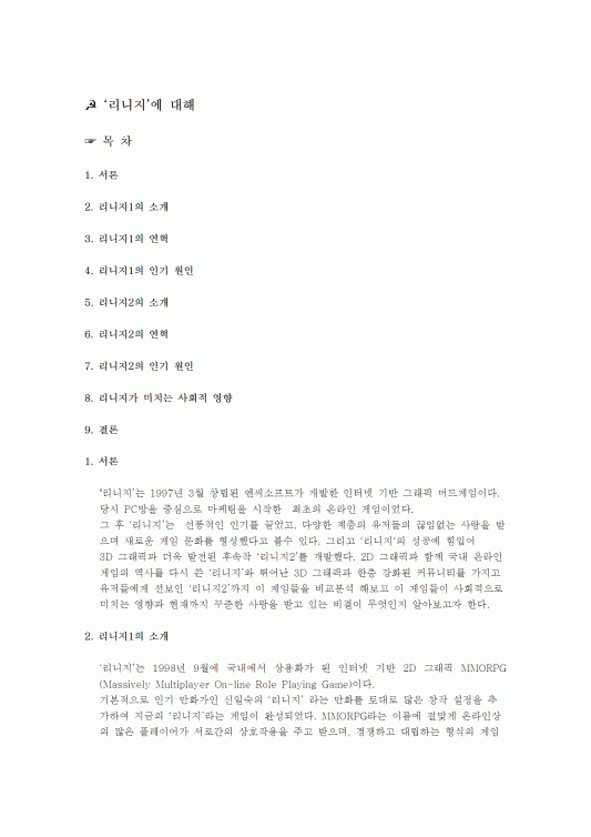 ‘리니지’에 대해
