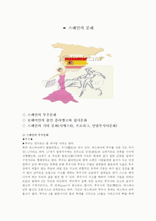 [사회과학] 스페인의 문화