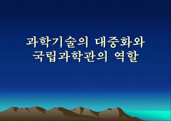 과학기술의 대중화와 국립과학관의 역할