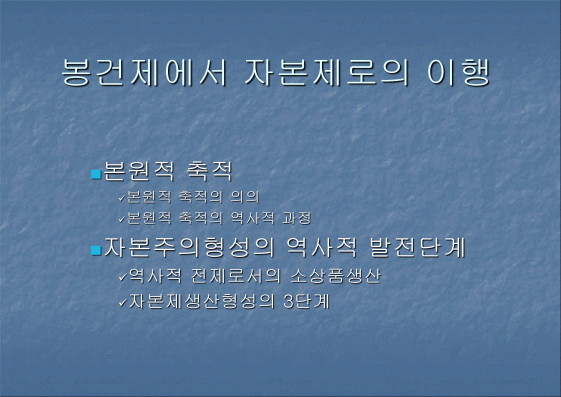 봉건제에서 자본제로의 이행