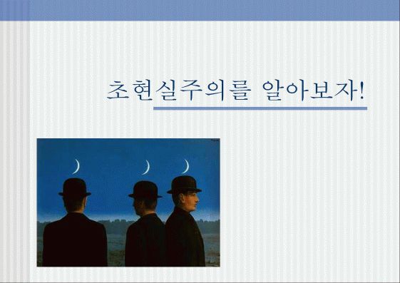 초현실주의를 알아보자