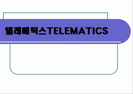 텔레매틱스TELEMATICS
