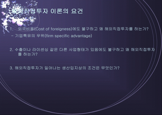 해외직접투자 이론의 요건