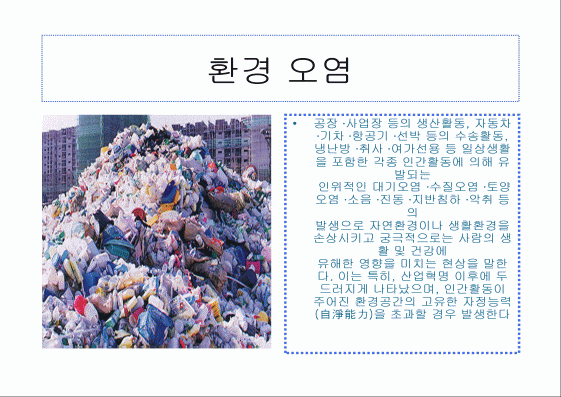 환경오염의 원인과 수절오염의 원인
