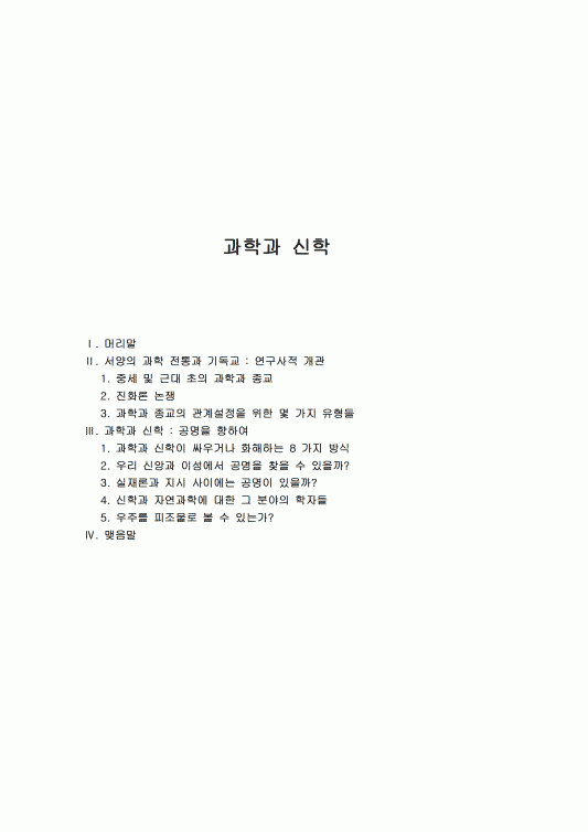 과학과 신학 레포트 자료