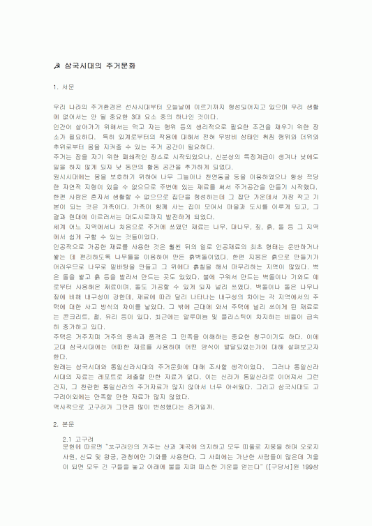 삼국시대의 주거문화