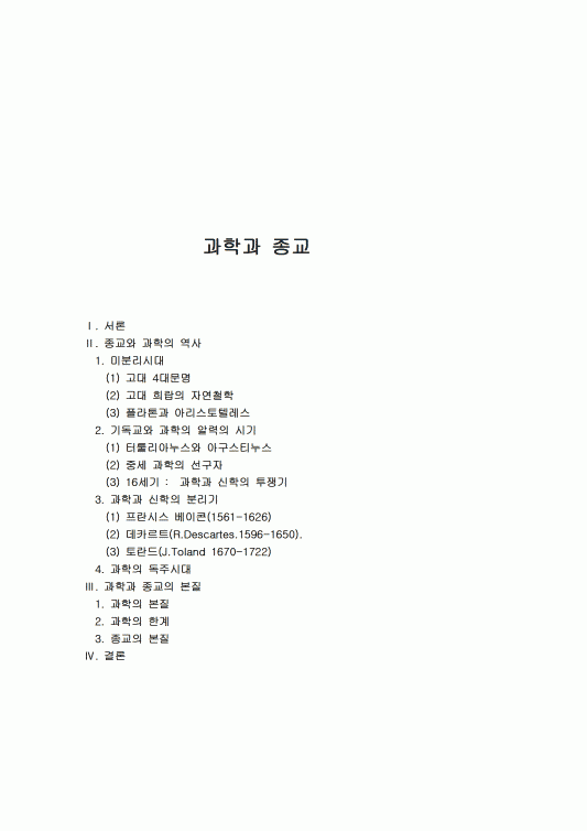 [없음] 과학과 종교