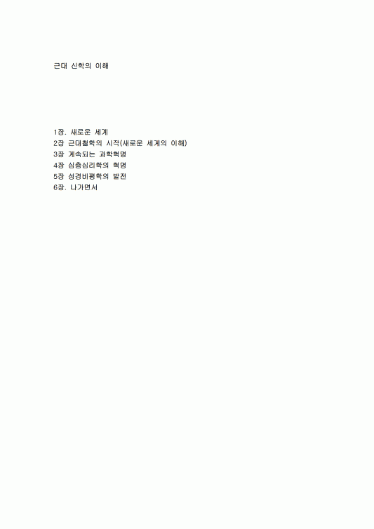 근대 신학의 이해