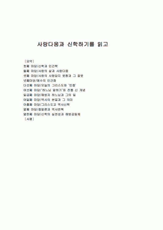사랑다움과 신학하기를 읽고
