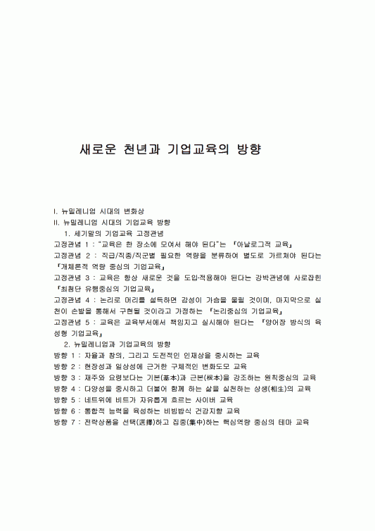 새로운 천년과 기업교육의 방향