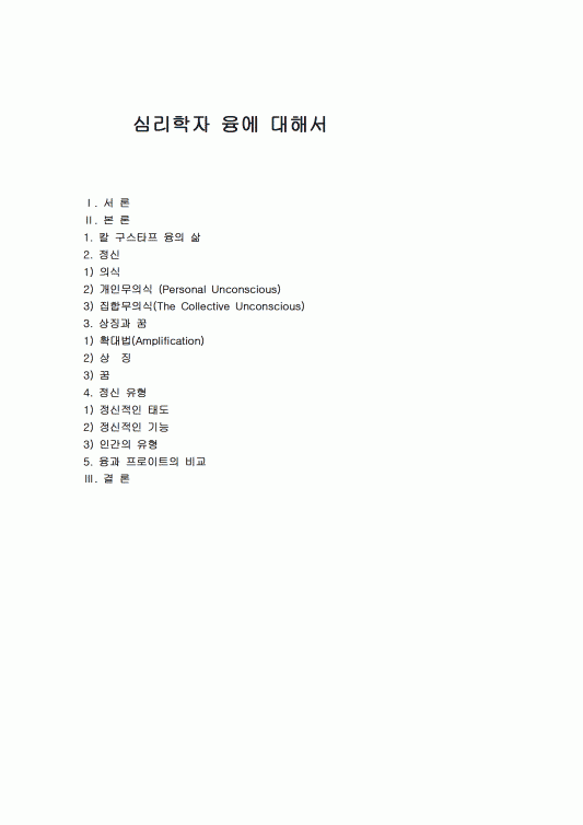 심리학자 융에 대해서