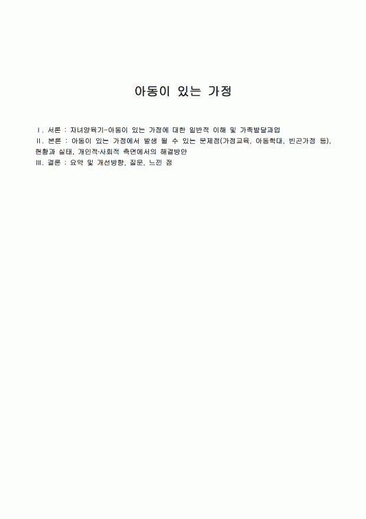 [사범/법학] 아동이 있는 가정