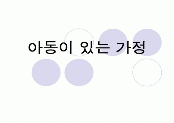 아동이 있는 가정