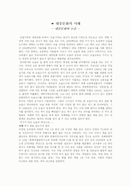 대중문화와 논술