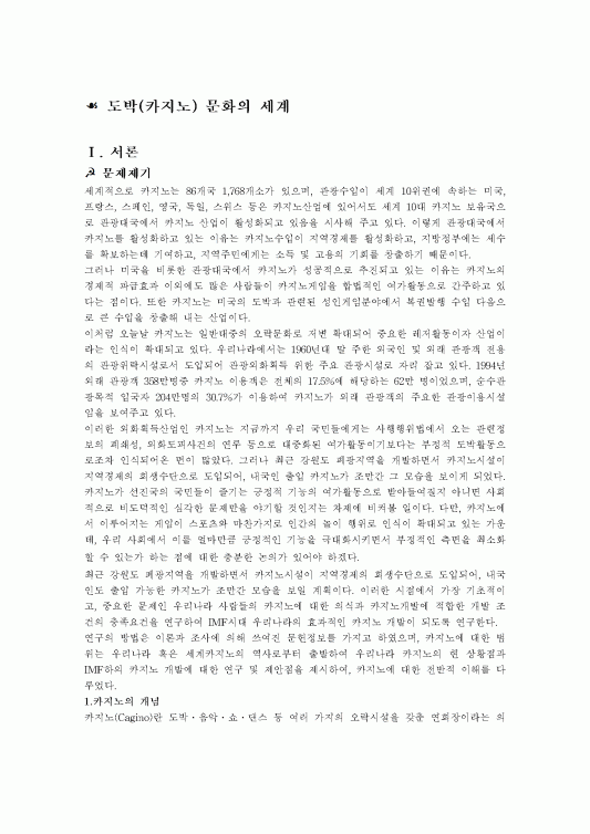 도박(카지노) 문화의 세계