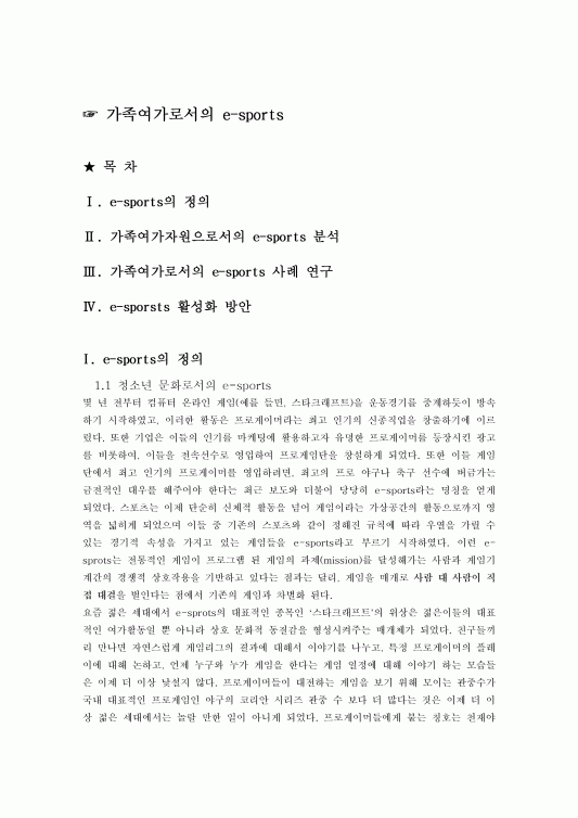 가족여가로서의 e-sports