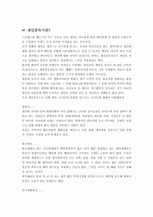 게임중독의 원인과 부작용 및 피해에 대해 알아보고 그것을 예방하고 치료할수있는 대안