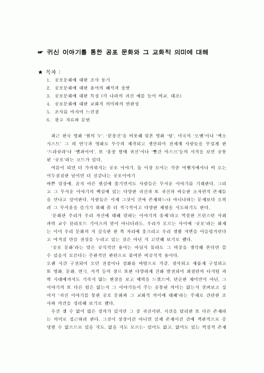 귀신 이야기를 통한 공포 문화와 그 교화적 의미에 대해
