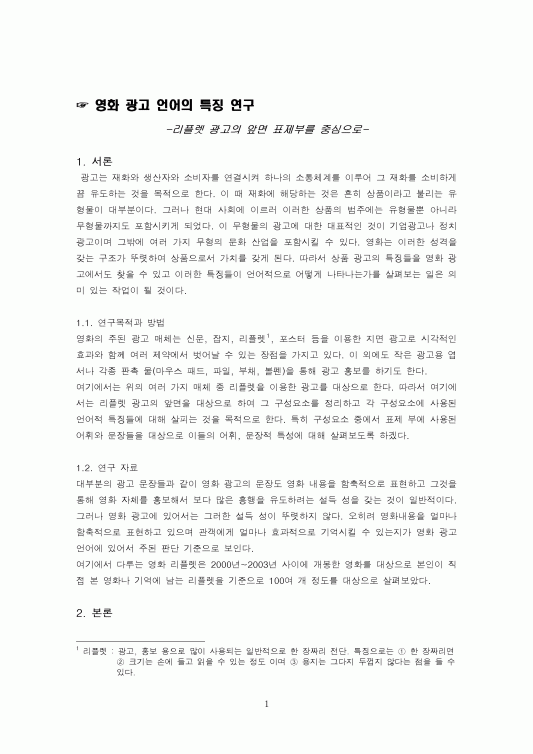 영화 광고 언어의 특징 연구 - 리플렛 광고의 앞면 표제부를 중심으로