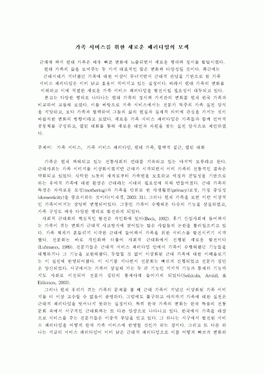 가족 패러다임의 모색