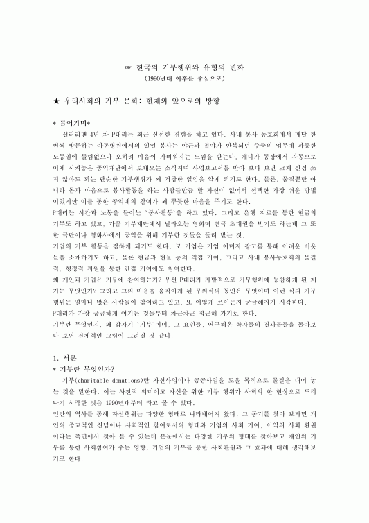 우리사회의 기부 문화에 대하여