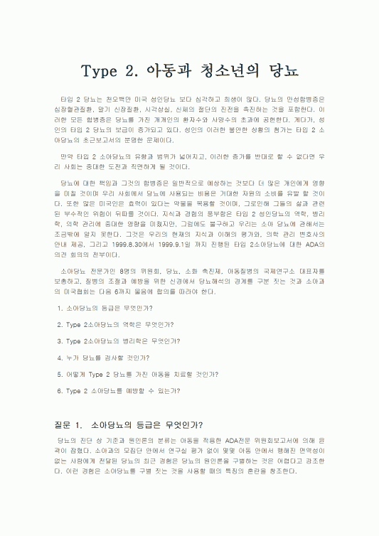 아동과 청소년의 당뇨