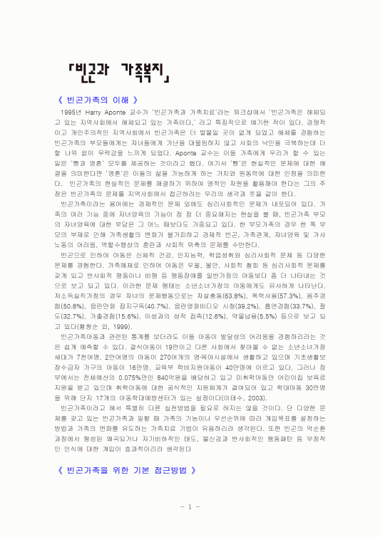 [복지] 빈곤과 가족복지