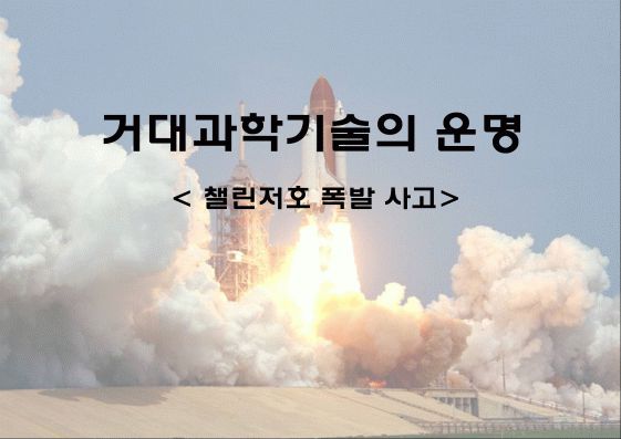 챌린저호 폭발 사고 - 거대과학기술의 운명