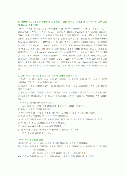DNA의 복제와 그에 관한 기작, 총체적인 사항