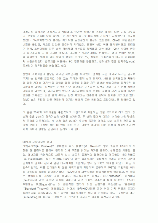 20세기 과학의 발달역사