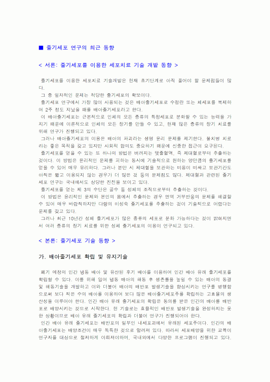 줄기세포 연구의 최근 동향