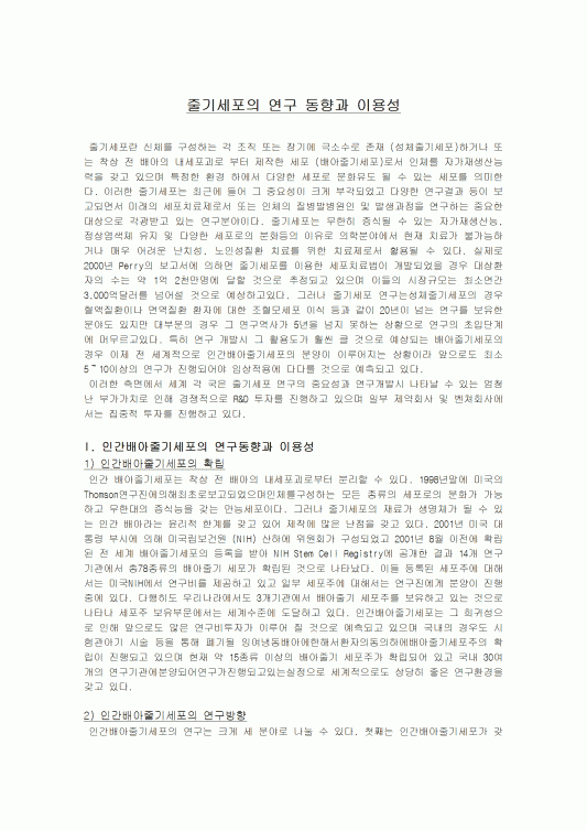 줄기세포의 연구 동향과 이용성