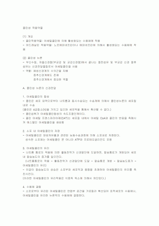 콜린성 작용약물