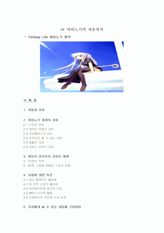 마비노기의 자유의지
