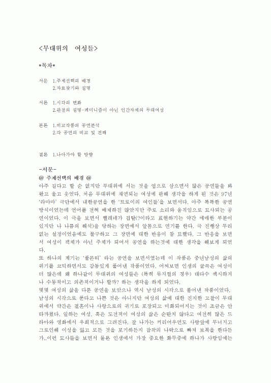 무대위의  여성들