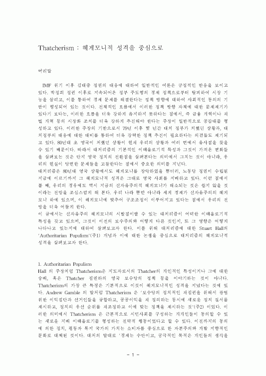 대처리즘: 헤게모니적 성격을 중심으로