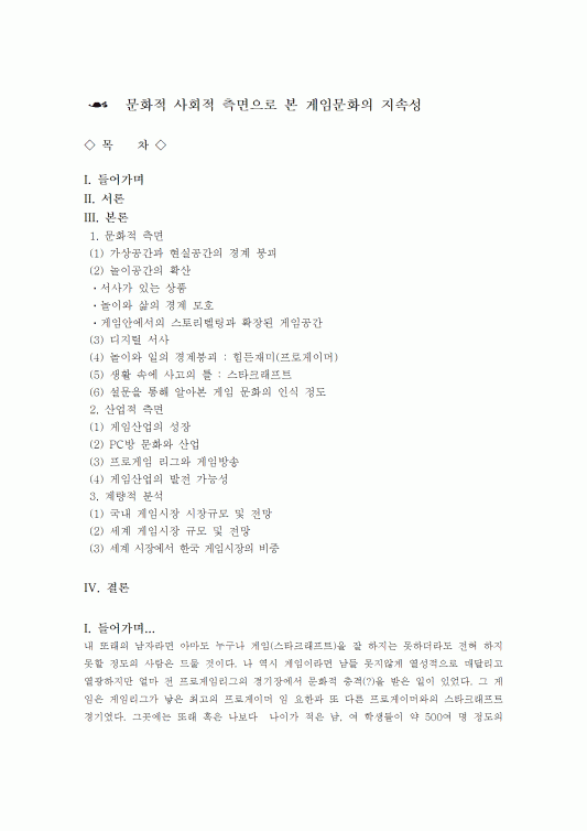 문화적 사회적 측면으로 본 게임문화의 지속성