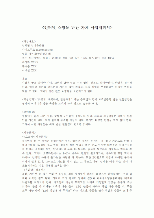 인터넷 쇼핑몰 반찬 가게 사업계획서