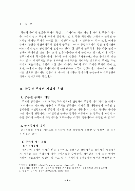 공무원 부패 (부정부패)