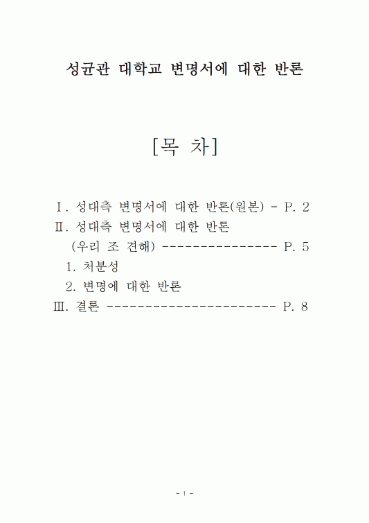 성균관 대학교 변명서에 대한 반론(교육부교원소청심사위원회 성균관대 김명호 교수사건)