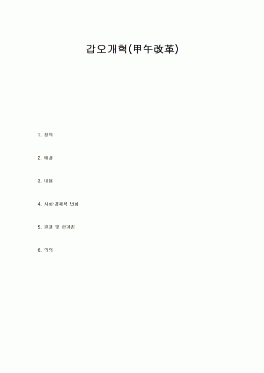 갑오개혁(甲午改革)