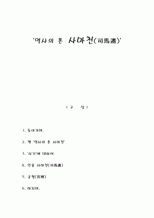 역사의 혼 - 사마천