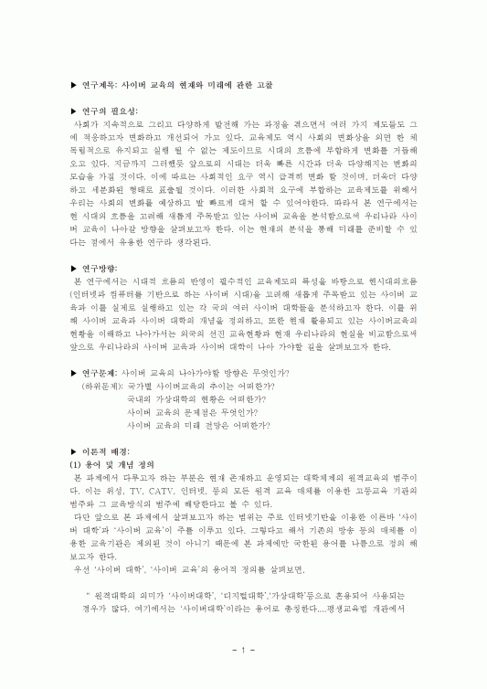 사이버 교육의 현재와 미래에 관한 고찰