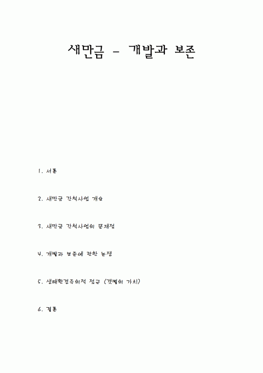 새만금 - 개발과 보존
