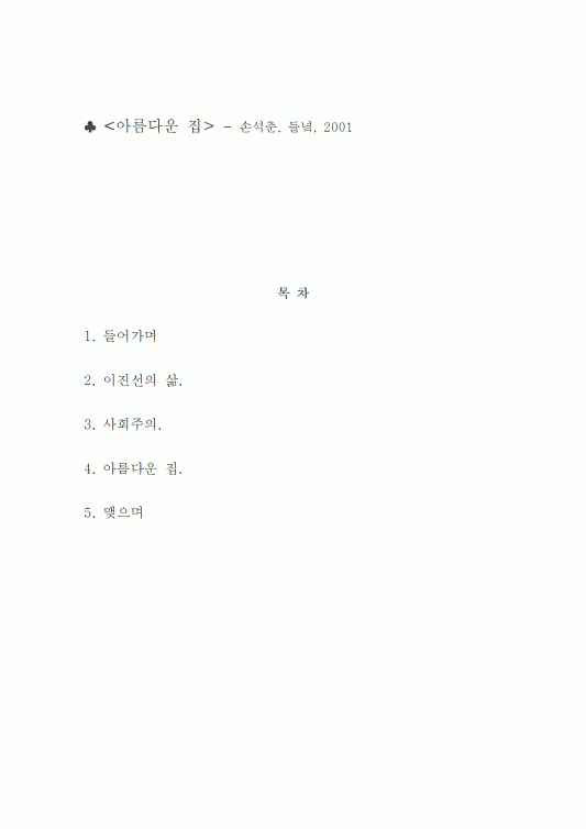<아름다운 집>을 읽고