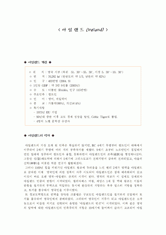 [사회과학] 아일랜드