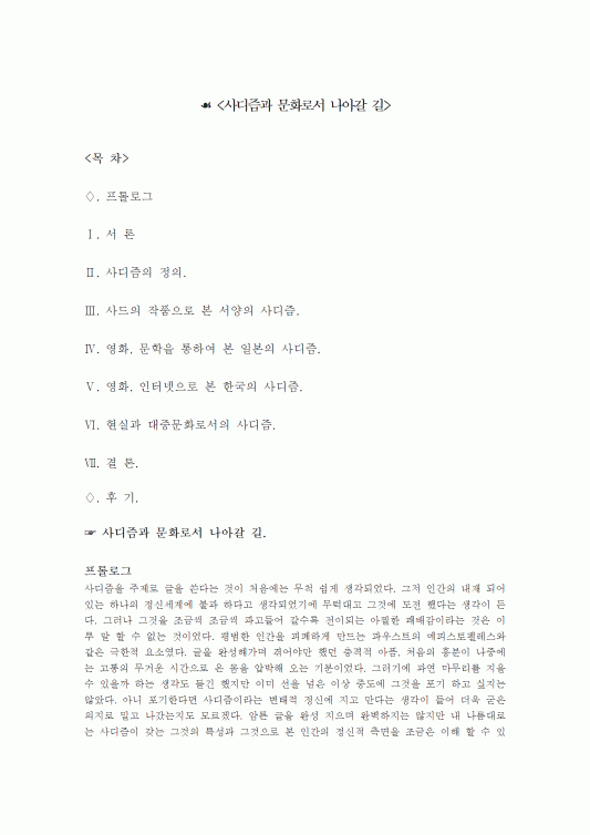 사디즘과 문화로서 나아갈 길