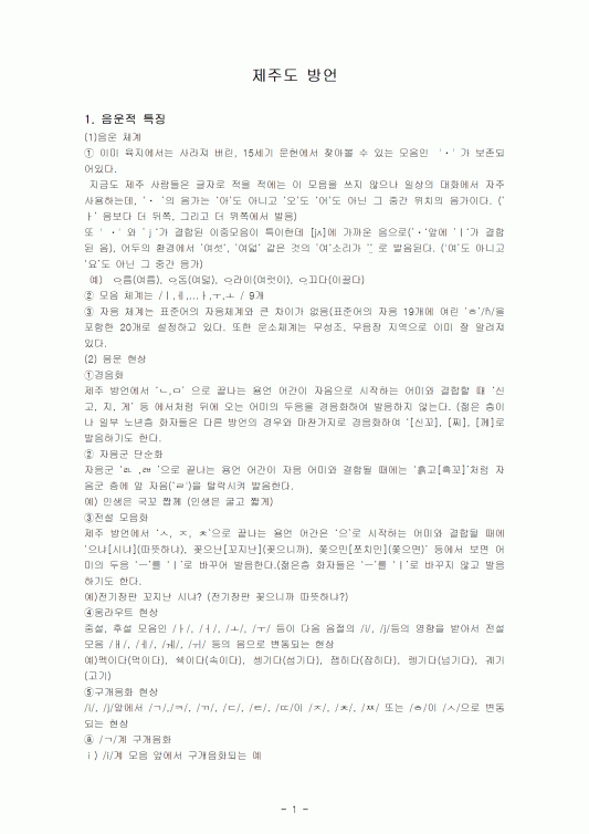 제주도 방언의 특징 고찰