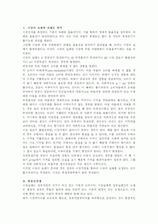 시장의 실패 및 정부의 실패와 대안